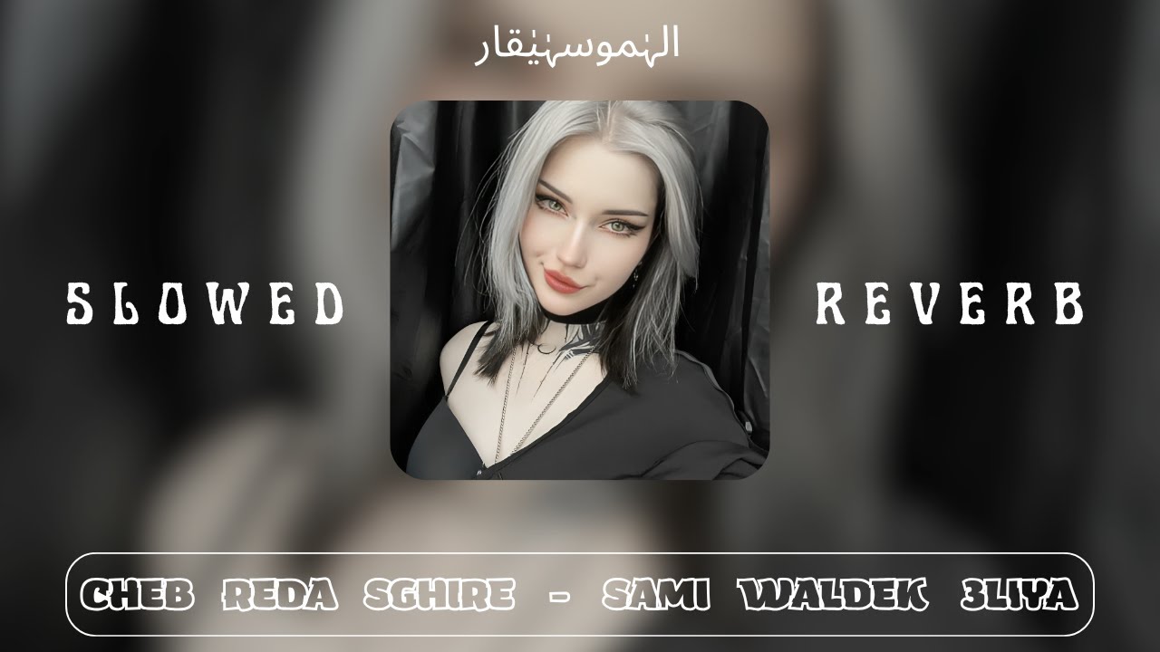 Cheb Reda Sghire - Sami Waldek 3liya ( SLOWED + REVERB ) شراب زعاف ...