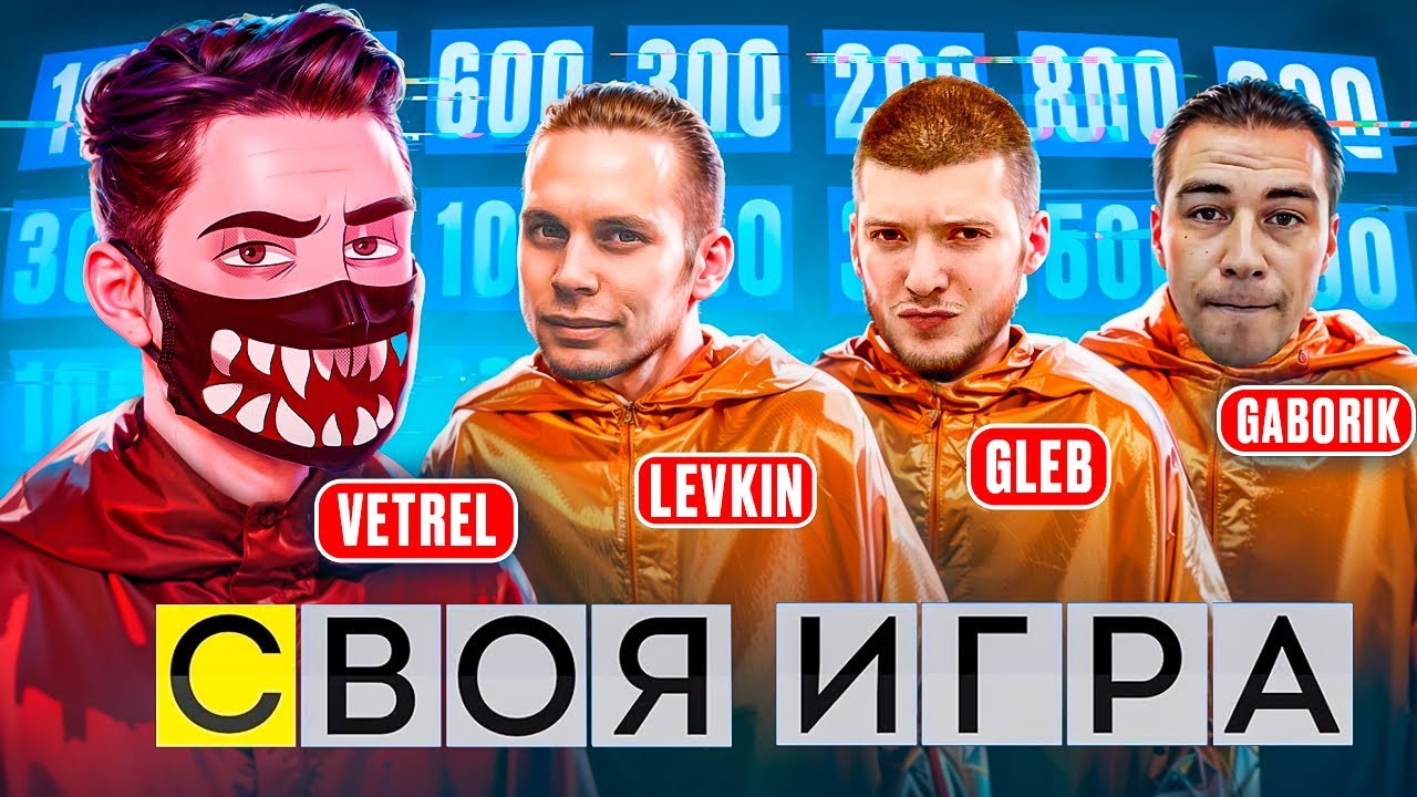 СВОЯ ИГРА - VETREL, LEVKIN, GLEB, GABORIK 🥵 ЛЕГЕНДАРНЫЙ СОСТАВ В PUBG ...