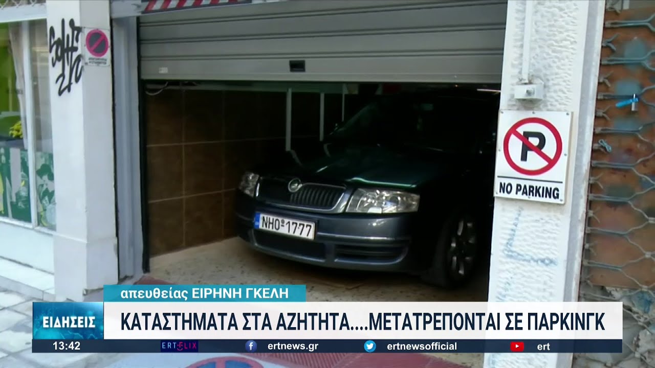 Καταστήματα στα αζήτητα μετατρέπονται σε... πάρκινγκ | 01/11/2022 | ΕΡΤ ...