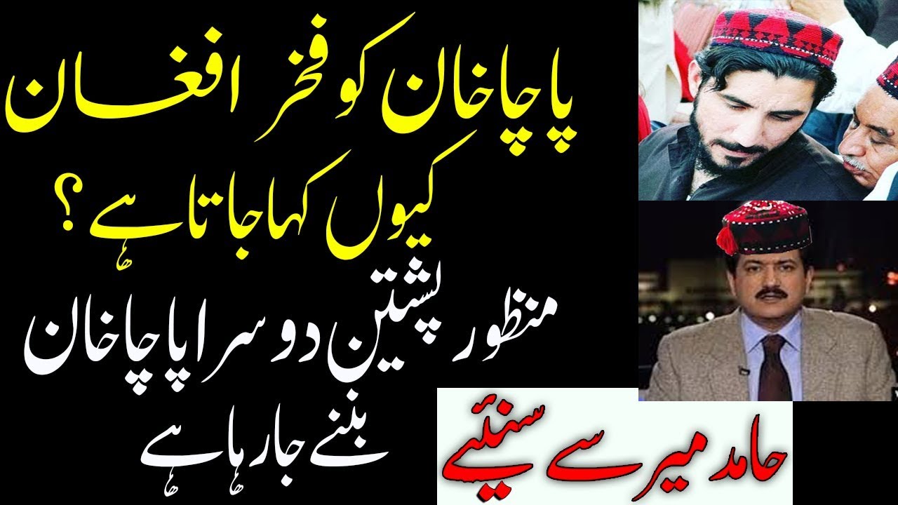 Hamid Mir talking about Pacha Khan | Manzoor Pashteen Ptm | Pakistan ...