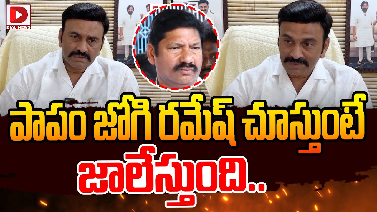 పాపం జోగి రమేష్ ను చూస్తుంటే జాలేస్తుంది | Raghu Rama Krishnam Raju ...