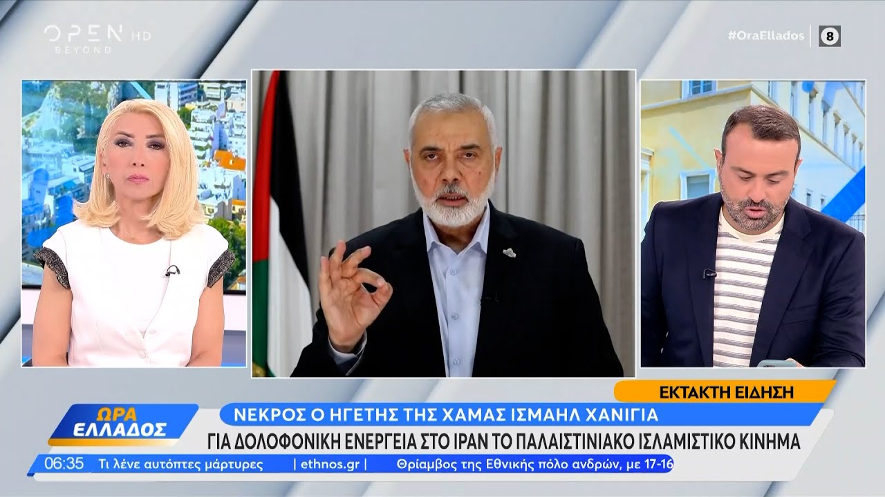 Νεκρός ο ηγέτης της Χαμάς Ισμαήλ Χανίγια | OPEN TV - YouTube