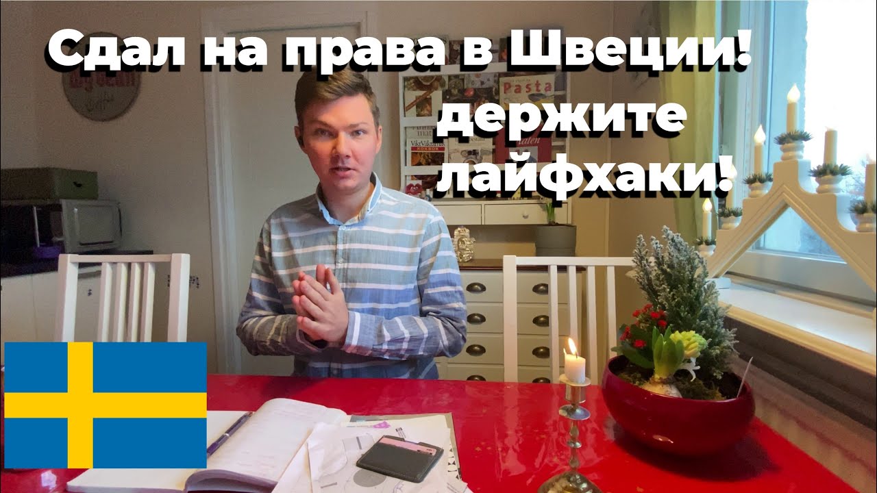 Лайфхаки по сдаче на водительские права в Швеции (English subtitles ...