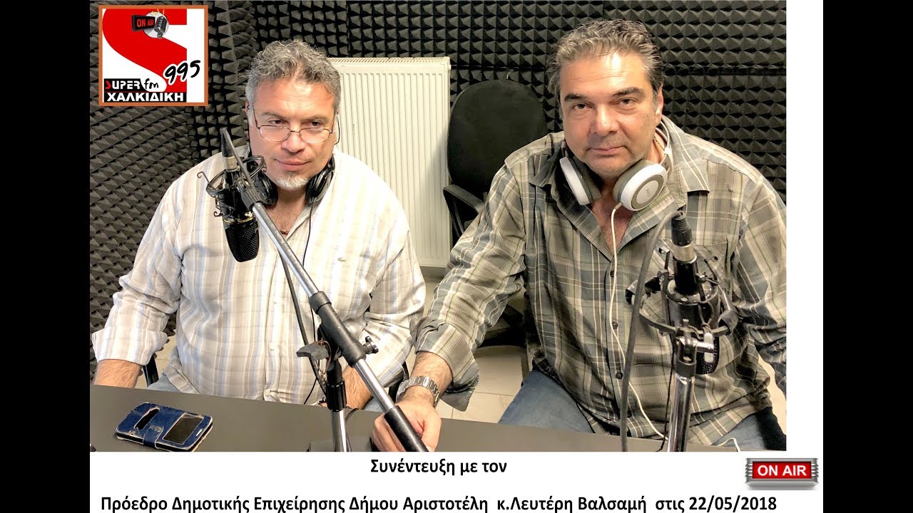 ΒΑΛΣΑΜΗΣ ΛΕΥΤΕΡΗΣ 22 ΜΑΪΟΥ 2018 ΣΥΝΕΝΤΕΥΞΗ ΣΤΟΝ ΓΙΩΡΓΟ ΠΑΠΑΔΟΠΟΥΛΟ ...