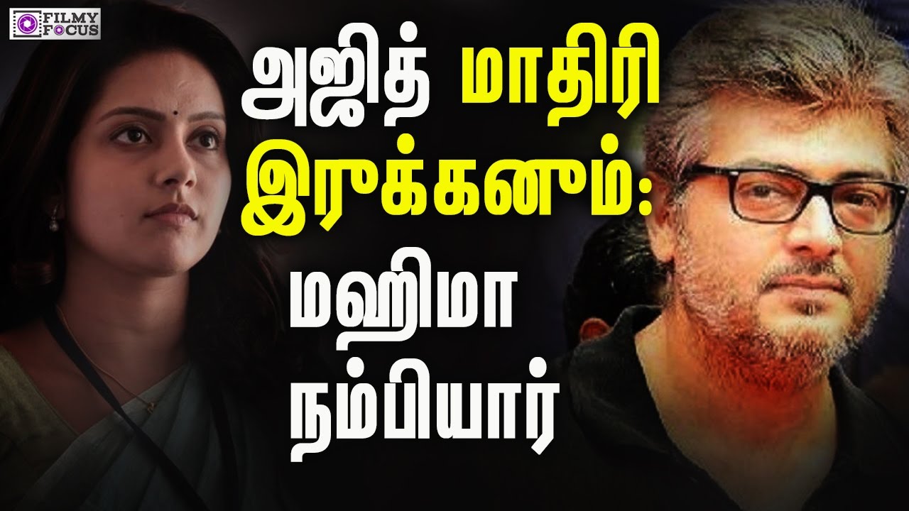 அஜித் மாதிரி இருக்கனும் மஹிமா நம்பியார் | Mahima Nambiar About her ...