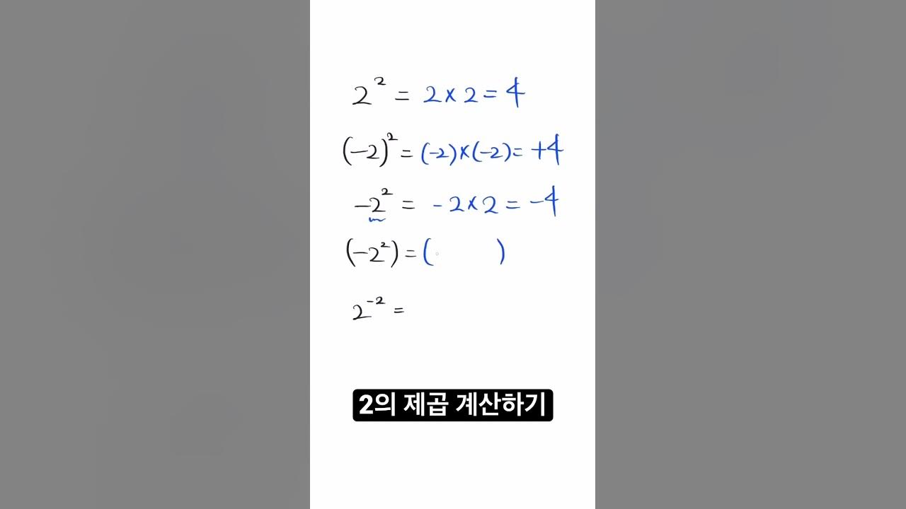 2의 제곱 마이너스2의 제곱 계산하는 방법 괄호와 부호 조심해서 계산하기 Youtube