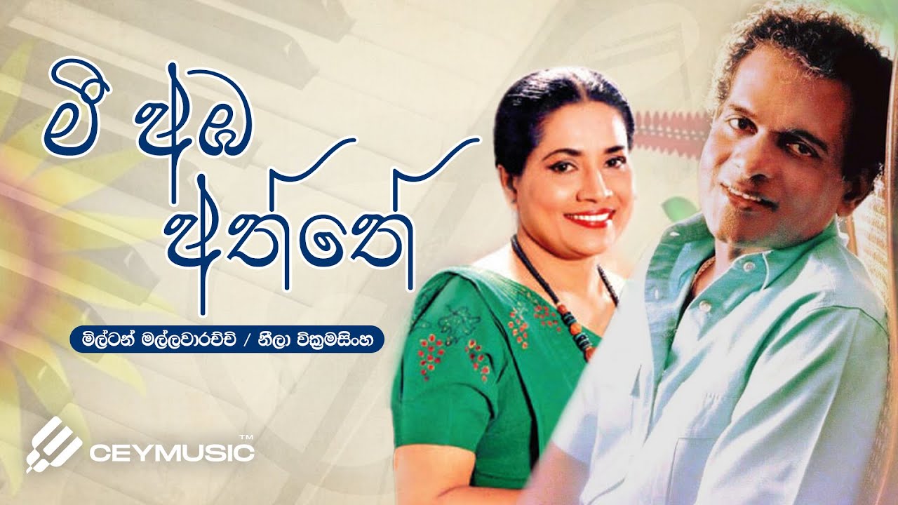 Sinhala Awurudu Songs | Mee Amba Aththe (මී අඹ අත්තේ) - Milton ...