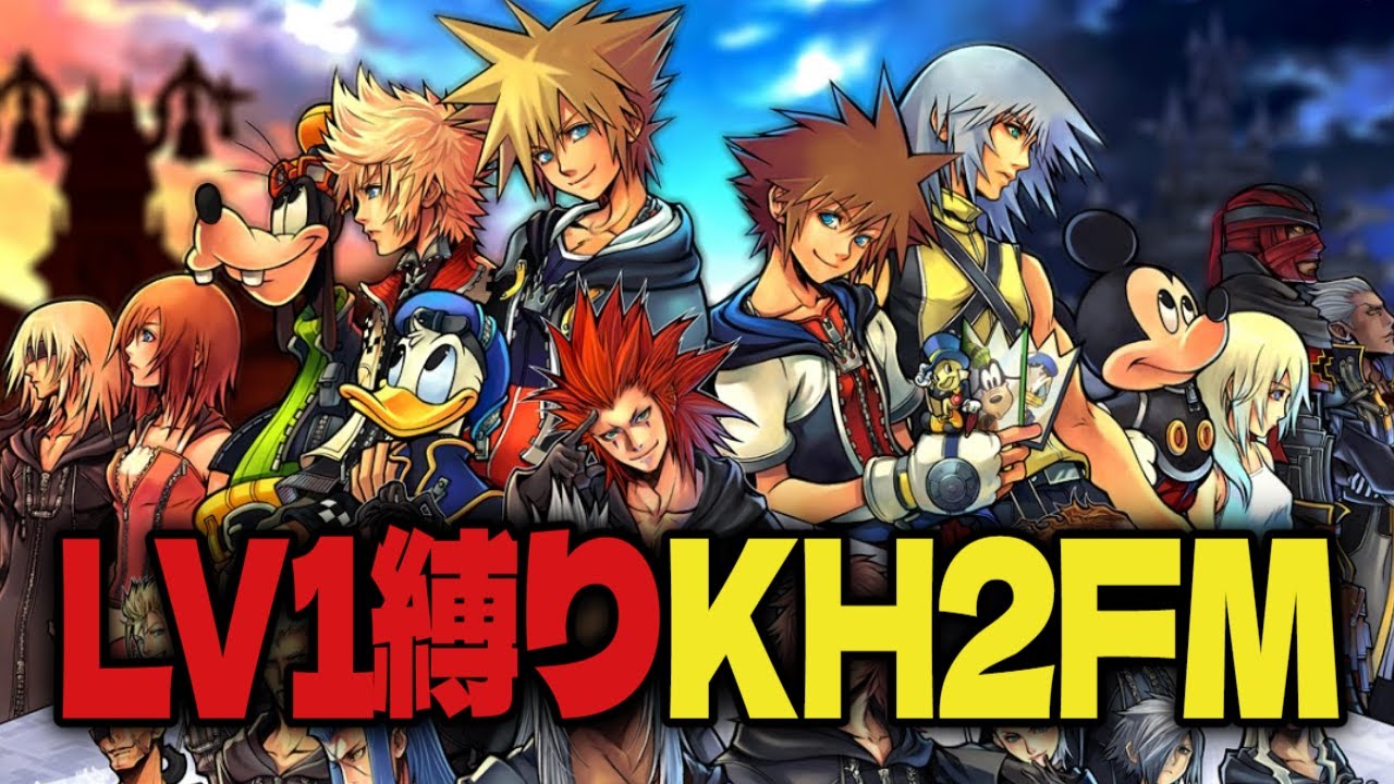 【KH2FM】レベル1縛り #06【キングダム ハーツ HD 1.5+2.5 リミックス /Steam】 - YouTube