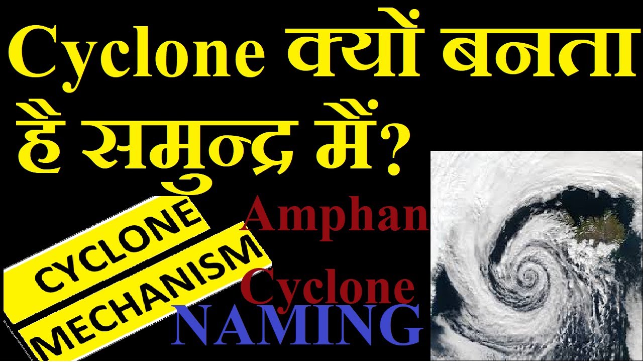 Why Cyclone occurs, Cyclone ka naam kaise rakha jata hai, Amphan ...
