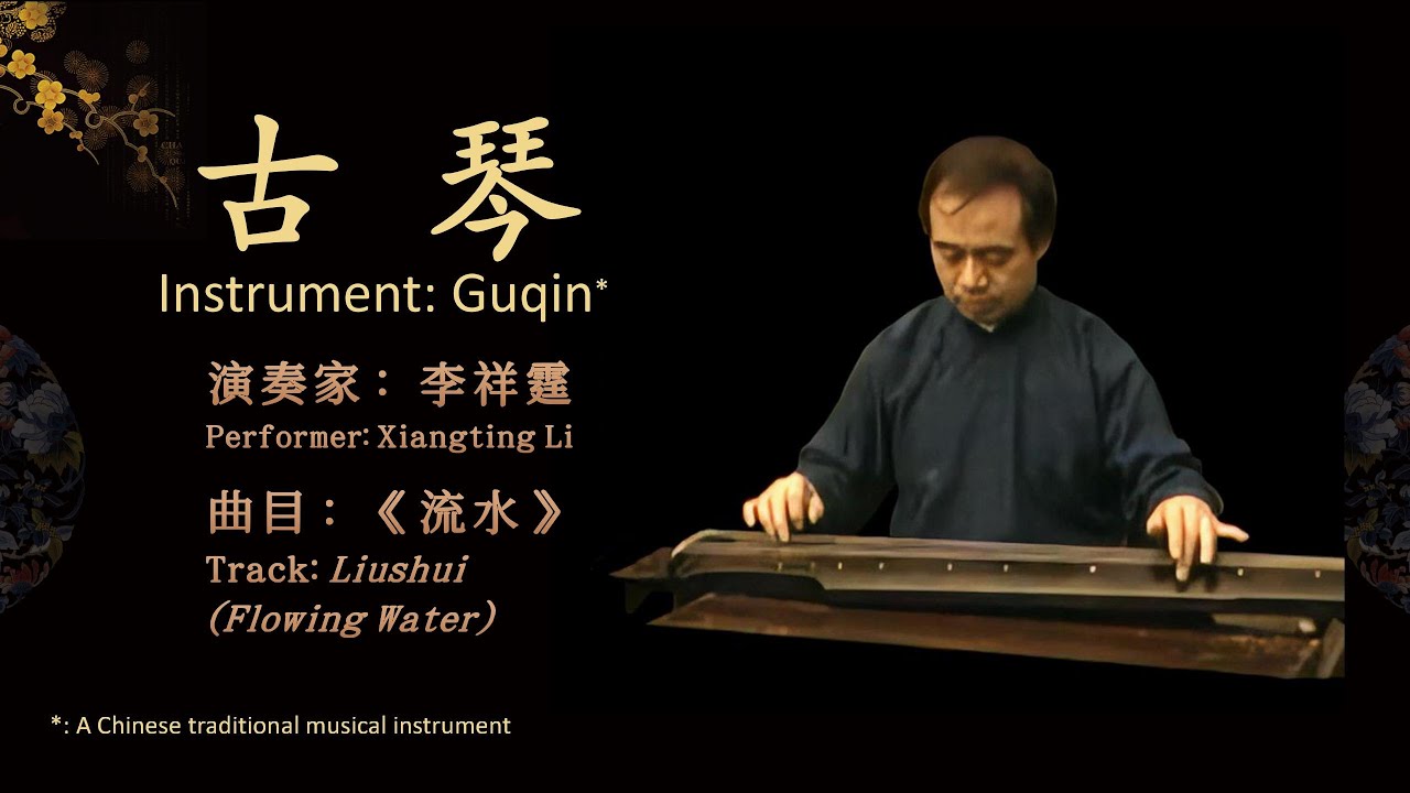 【中国民族器乐.古琴】]李祥霆《流水》[Chinese National instrumental music. Guqin] Li ...