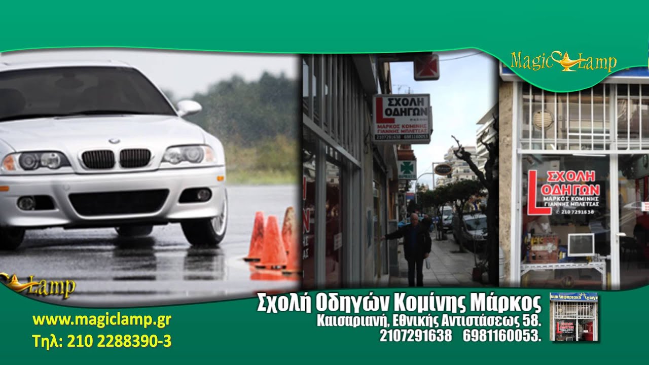 Κομίνης Μάρκος | Σχολή Οδηγών Βύρωνας, Μαθήματα οδήγησης, διπλώματα ...
