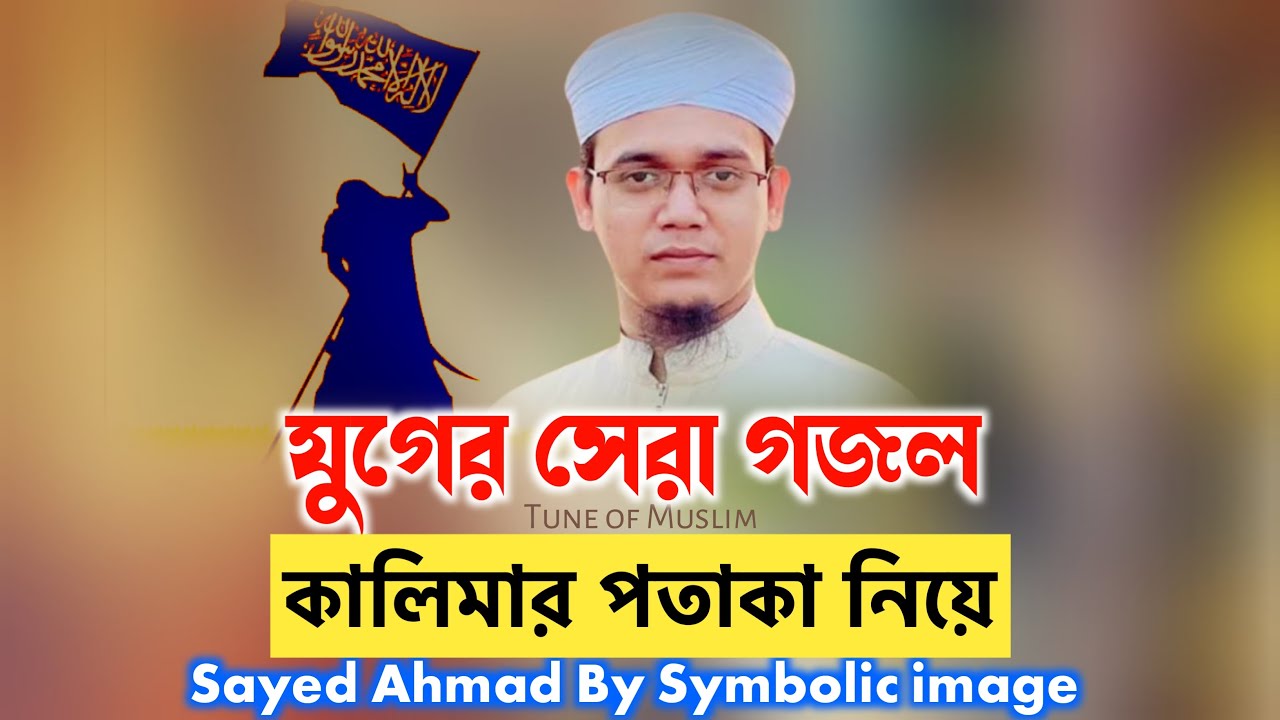কালিমার পতাকা নিয়ে যুগের সেরা গজল | Islamic Gojol 2022 | Kalimar ...