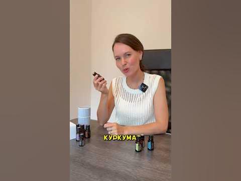#doterra #аромамасла #ароматерапия #дотерра #эфирныемасла #куркума # ...