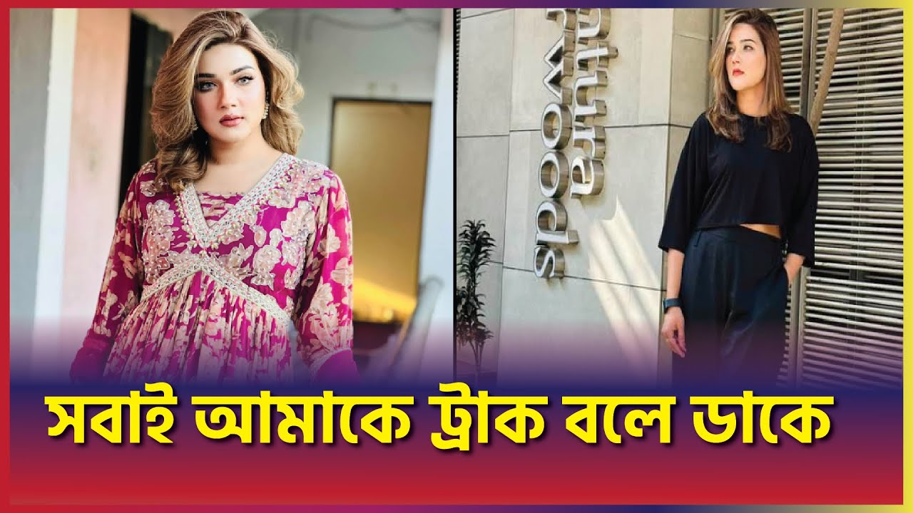 সবাই আমাকে ট্রাক বলে ডাকে | Mahiya Mahi | Entertianment | Rakib serkar - YouTube