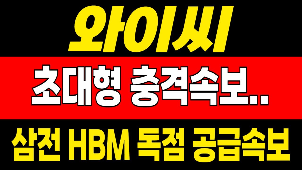 와이씨 와이씨주가 10분전 충격속보 엔비디아 Hbm 초대형 공급계약 주가 300 수익기회 잡아라 삼성전자의 독점 러브콜 긴급속보 와이씨 삼성전자 엔비디아