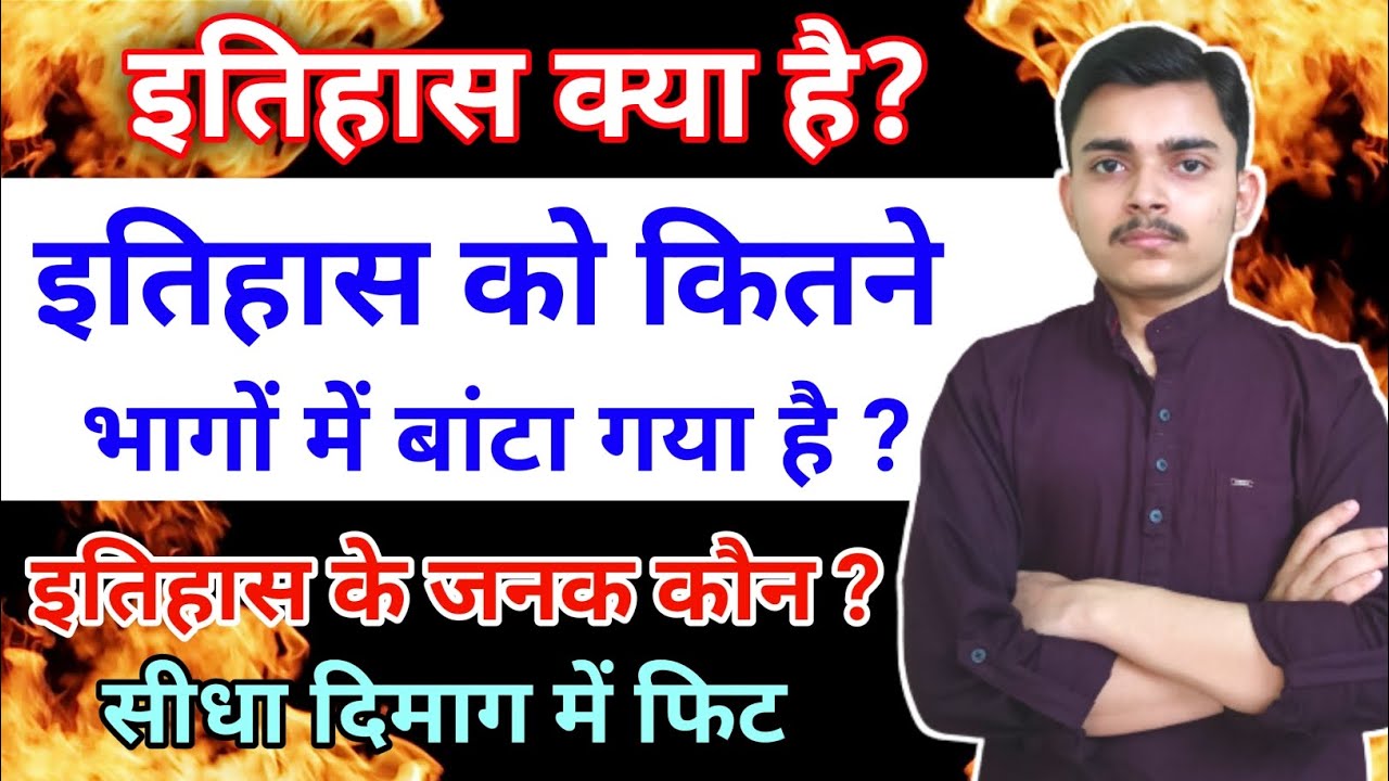 इतिहास का परिचय ? इतिहास को कितने भागों में बाटा गया है ? इतिहास के जनक ...