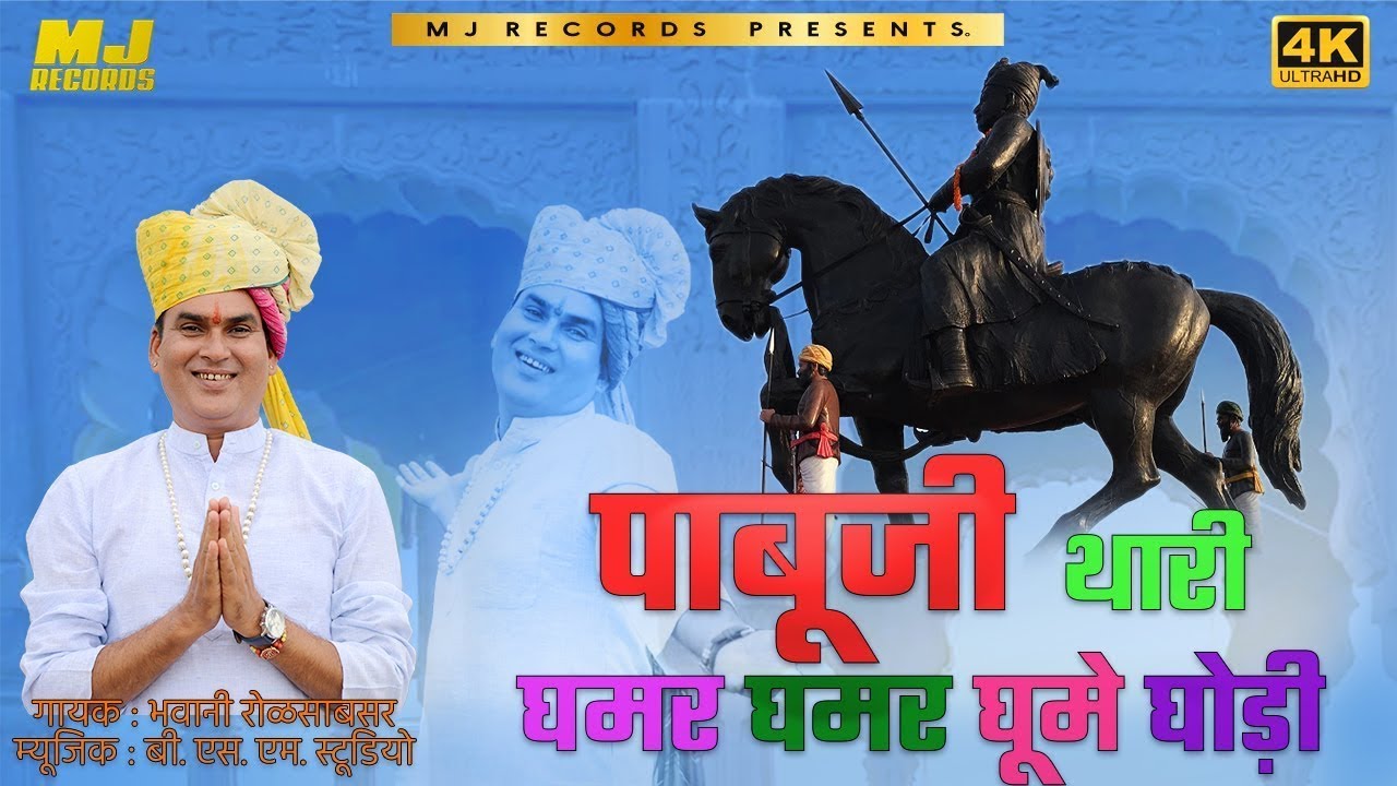 Pabuji Bhajan 2022 || Pabuji Thari Ghamar Ghamar Ghume Ghodi || Bhawani ...