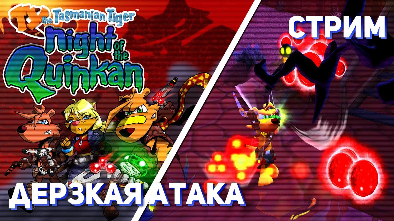 Проходим TY the Tasmanian Tiger 3: Night of the Quinkan HD! PC СТРИМ ...