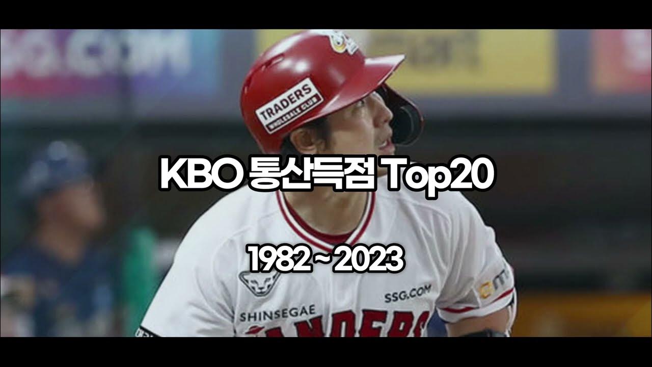 [KBO 한국프로야구 2023 기록] ⑬ KBO 통산득점 Top20 (1982~2023) #최정 #이승엽 #손아섭 #득점왕 - YouTube