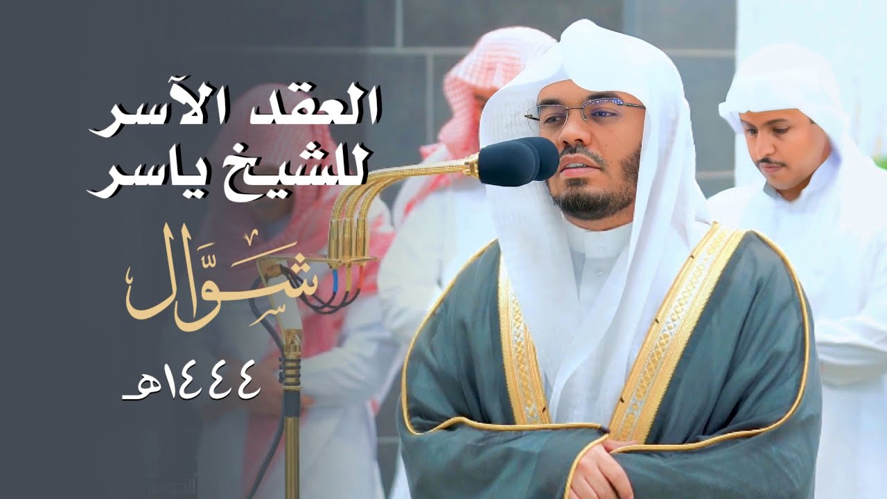 العِقدُ الآسِرْ لتلاوات الشيخ ياسر الدوسري تلاوات شهر شوال لعام 1444