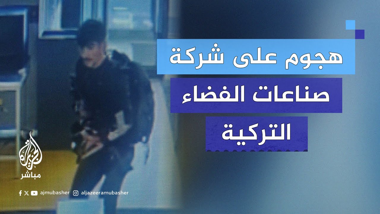 وزير الداخلية التركي قتلى وجرحى في هجوم إرهابي استهدف شركة صناعات