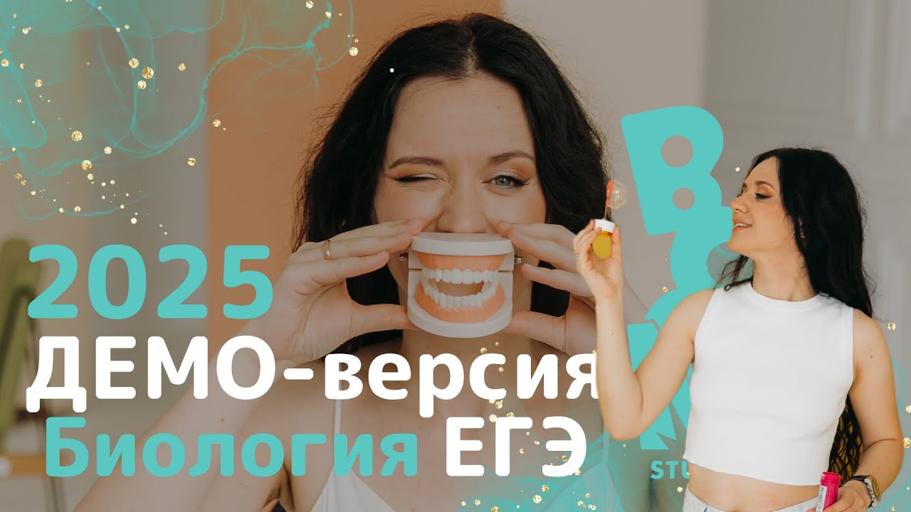 Разбор демоверсии 2025 ФИПИ ЕГЭ Биология - YouTube