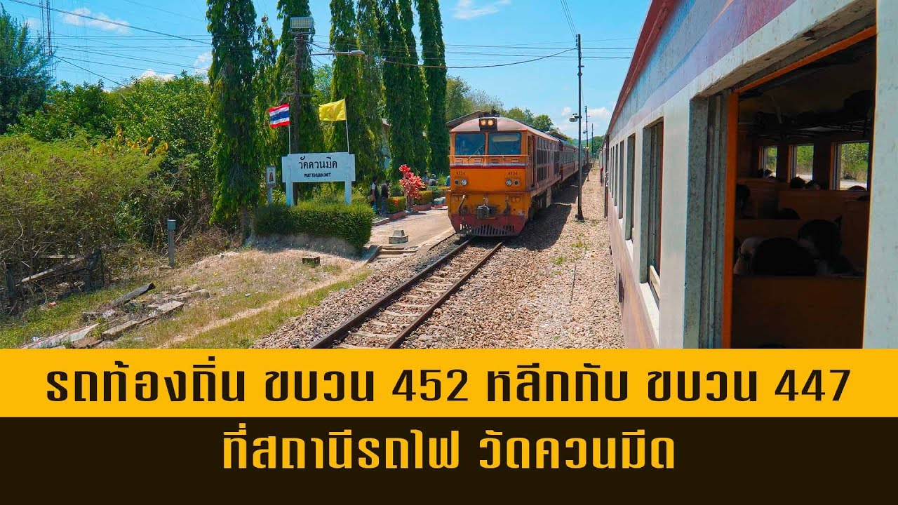รถท้องถ้่น ขบวน 452 หลีกกับ ขบวน 447 ที่สถานี วัดควนมีด - YouTube