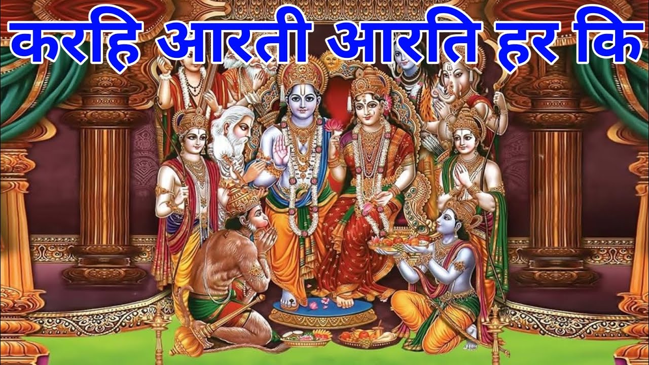 करहि आरती आरति हरि की, रघुकुल कमल विपिन दिनकर, Karhi Aarti Aarti Hari ...