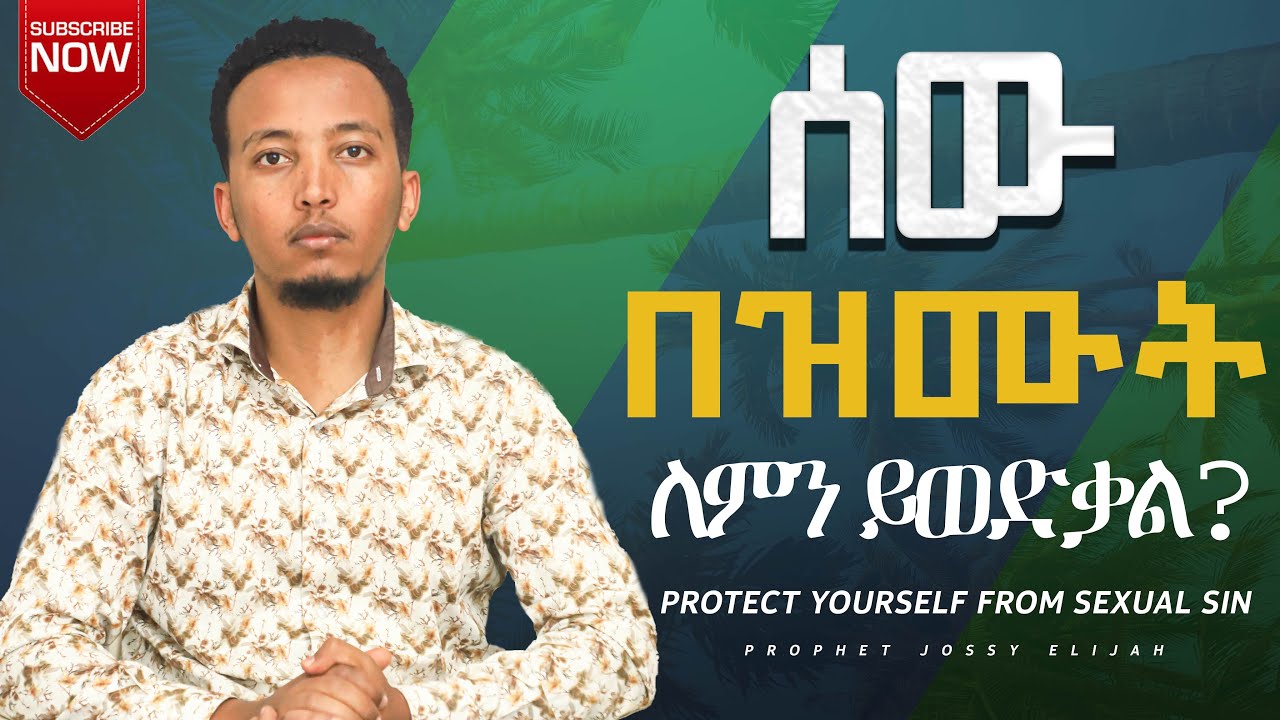 ሰው በዝሙት ለምን ይወድቃል? #Prophet_Jossy_Elijah - YouTube