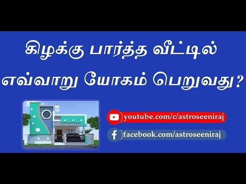 YOGAM FROM EAST FACING HOUSE IN TAMIL ASTROLOGY KANNI AGNI ESANI VAYU ...