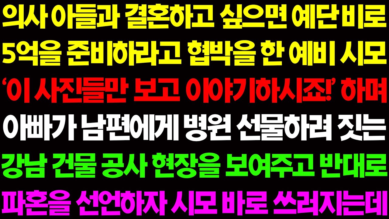 실화사연 의사 아들과 결혼하고 싶으면 예단비로 5억을 준비하라고 협박을 한 예비 시모에게 친정 아버지가 역대급 참교육을