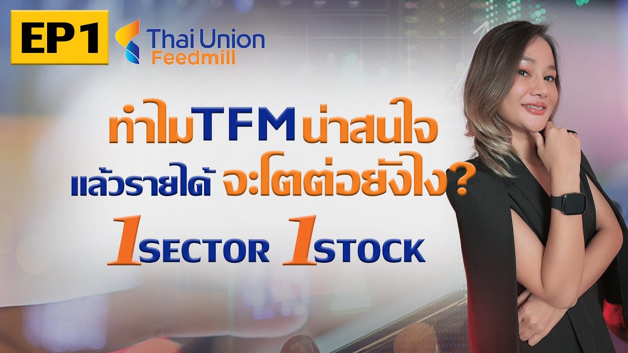 TFM ทำไม TMF น่าสนใจ แล้วรายได้จะโตต่อยังไง 1SECTOR 1STOCK EP1 - YouTube