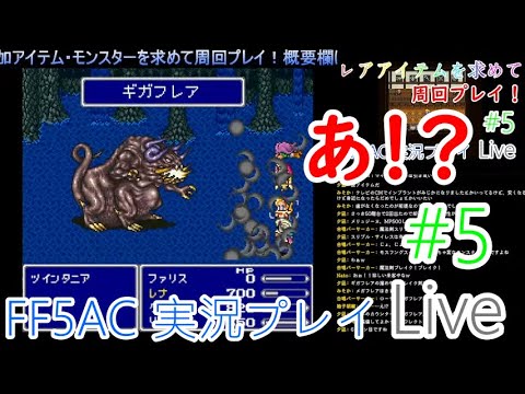 FF5ACレアアイテムを求めて周回プレイ！#5 [Live] - YouTube