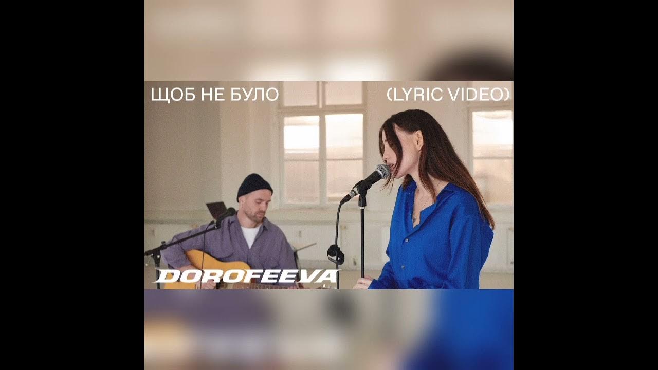 Dorofeeva-щоб не зійти з розуму - YouTube