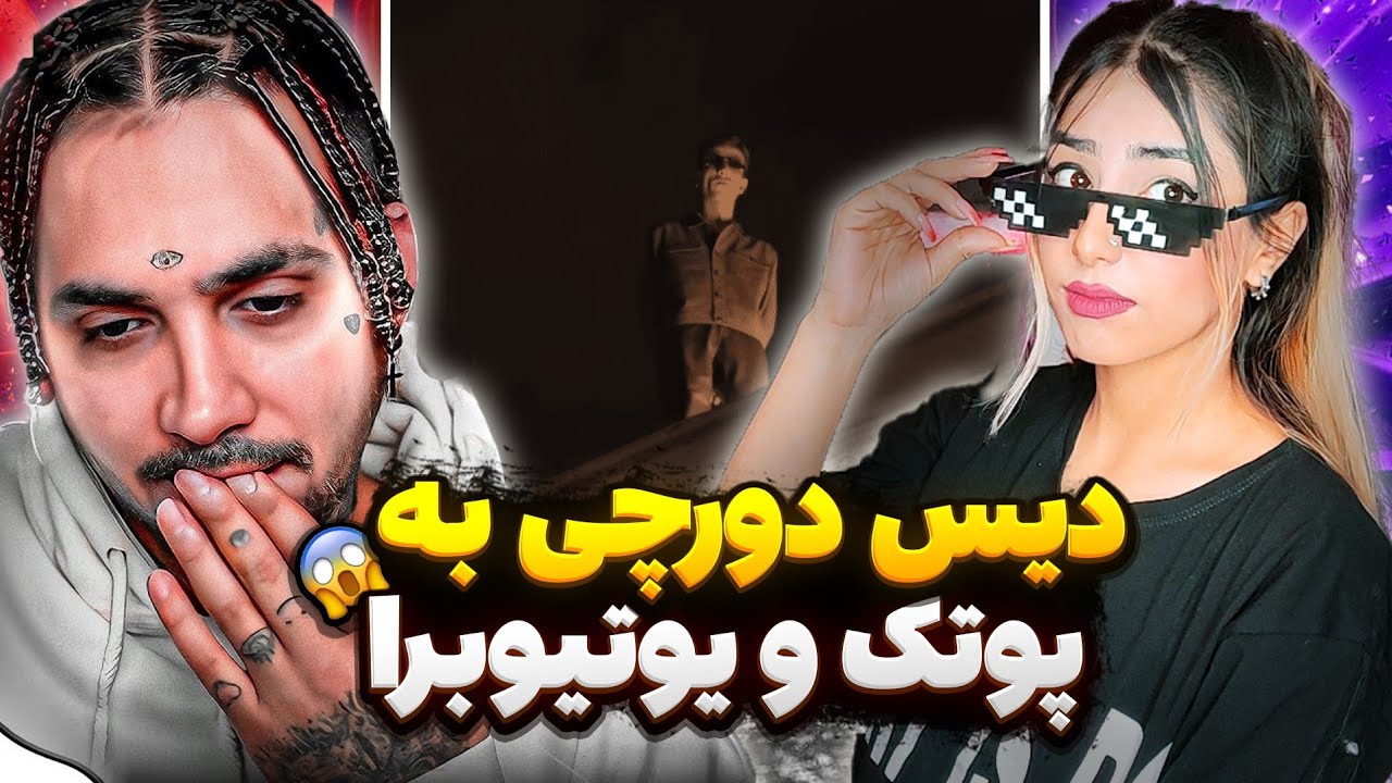 ساییدم! دیس دورچی 2 به پوتک و یوتیوبرا 😈 | Damn Things - dorcci 2 - YouTube