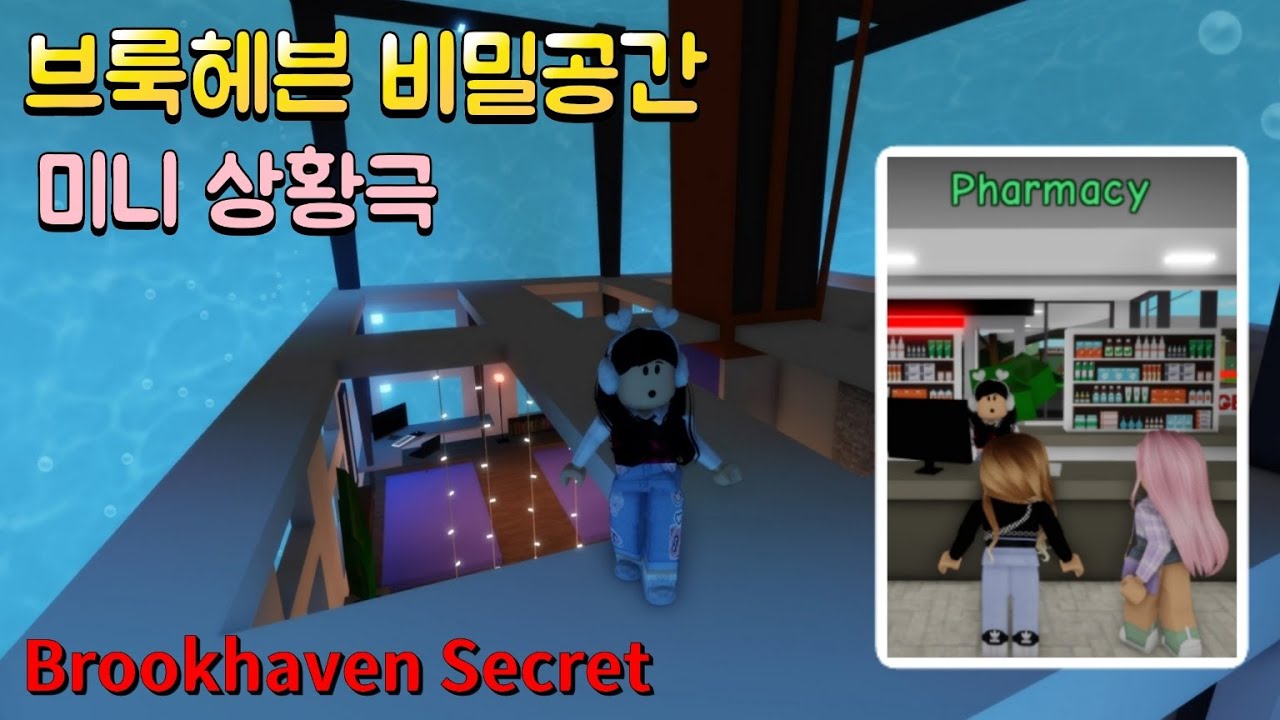 브룩헤븐🏡 [비밀공간 & 상황극] 로블록스 - Brookhaven RP🏡 [Secret Space & Rp] Roblox ...
