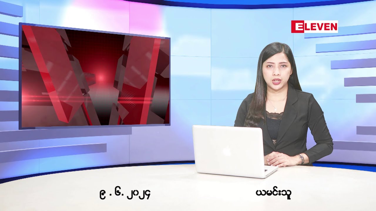 ဇွန် ၉ ရက် ညနေခင်း သတင်း အစီအစဉ် Youtube