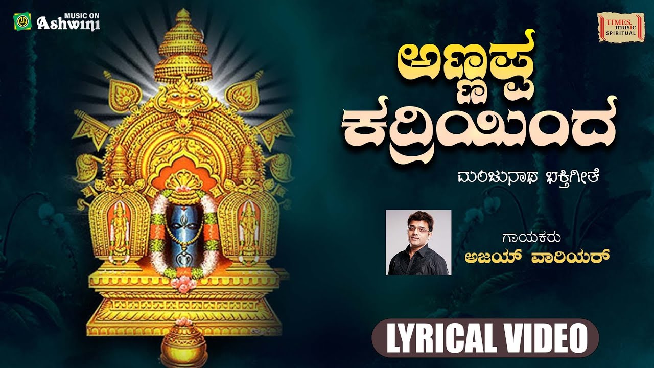 Annappa Kadriyinda - Lyrical Video | Ajay Warrior | Sri Manjunatha ...