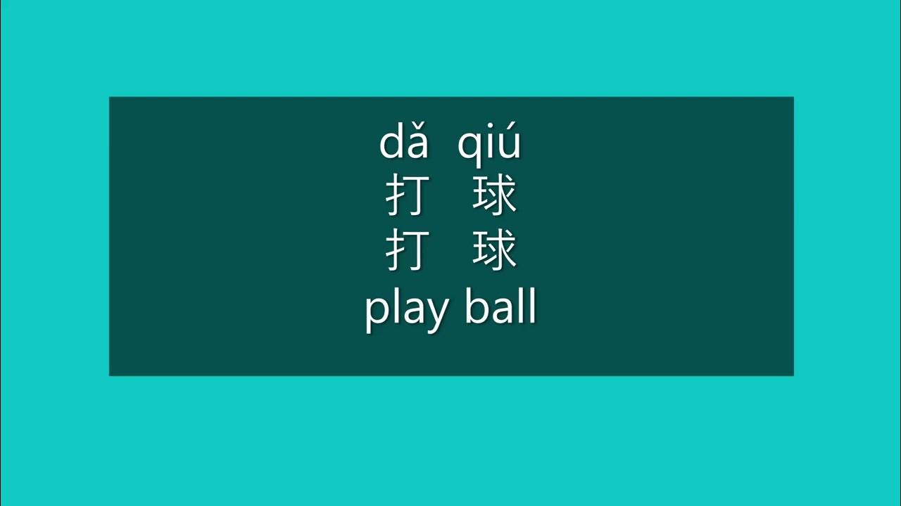 How to Say PLAY BALL in Chinese | Learn Chinese HSK 1 Vocabulary - YouTube
