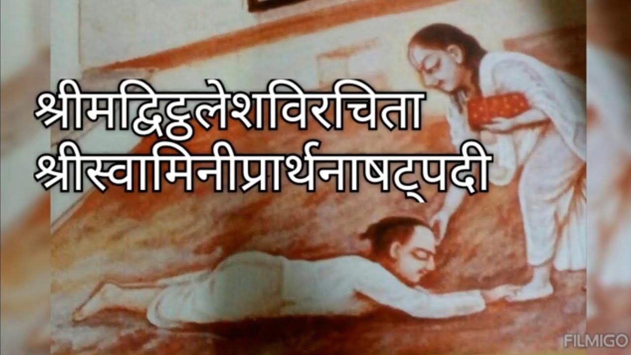 श्रीमद्विट्ठलेश विरचिता श्रीस्वामिनीप्रार्थनाषट्पदी | Shri Swamini ...
