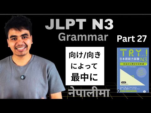 JLPT N3 Part 27｜向け・向き・によって・最中｜Japanese Grammar