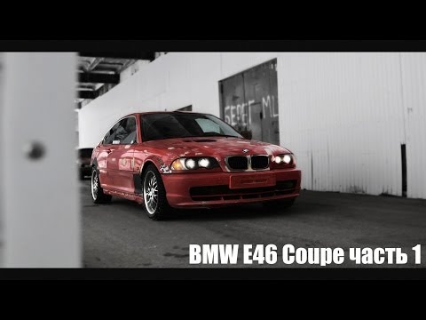 MILLIMETR prod. | BMW E46 Coupe часть 1