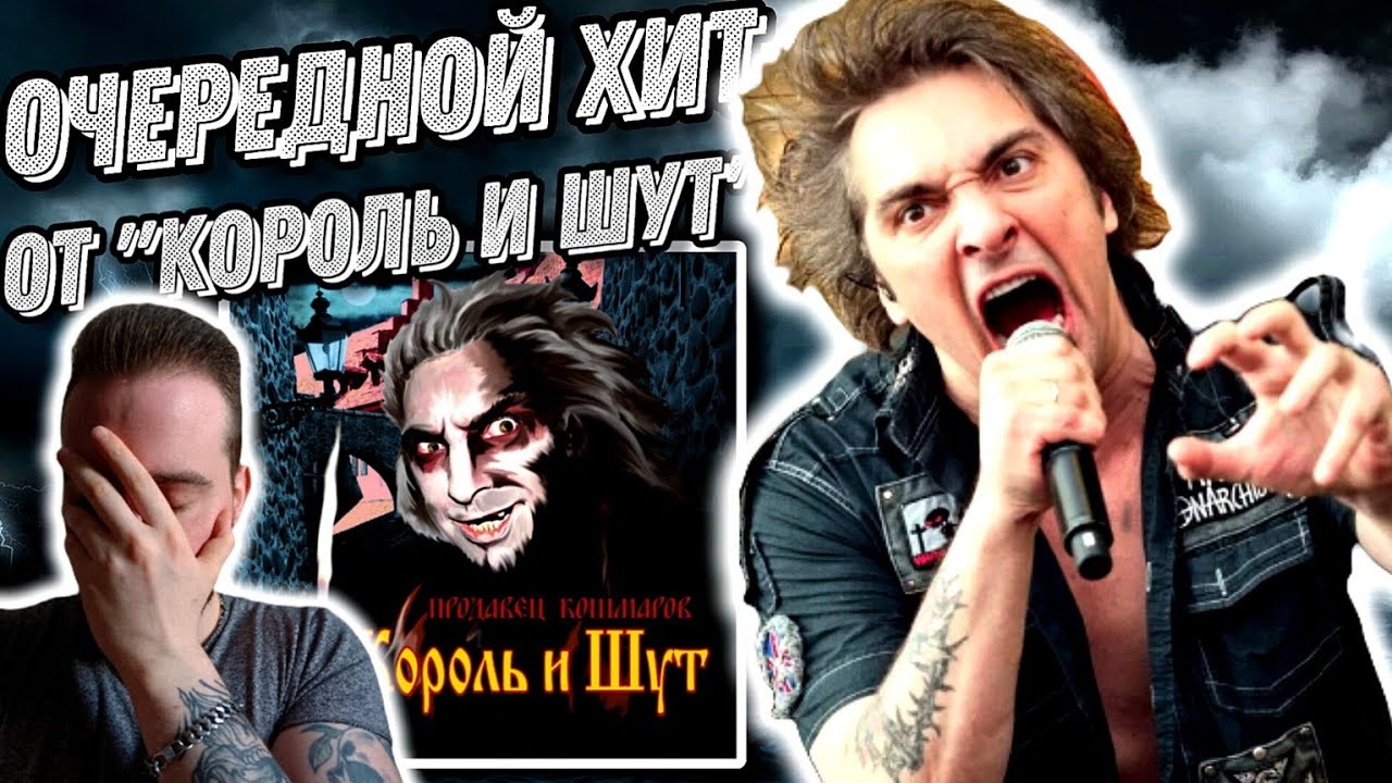 Реакция на Король и Шут Отражение Каждый поймёт по своему Youtube
