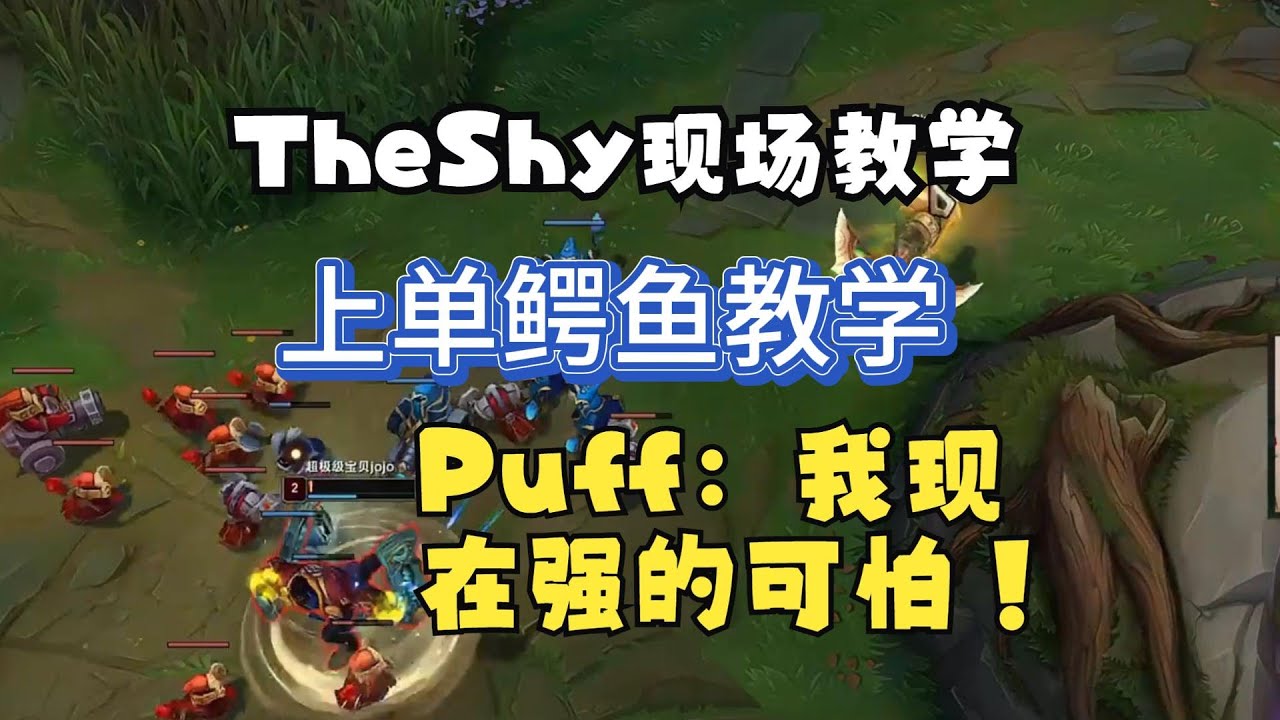【The shy】Puff和宁王Solo被拿下当场求助The Shy，姜承録教学完后Puff自信满满再度挑战宁王！ - YouTube