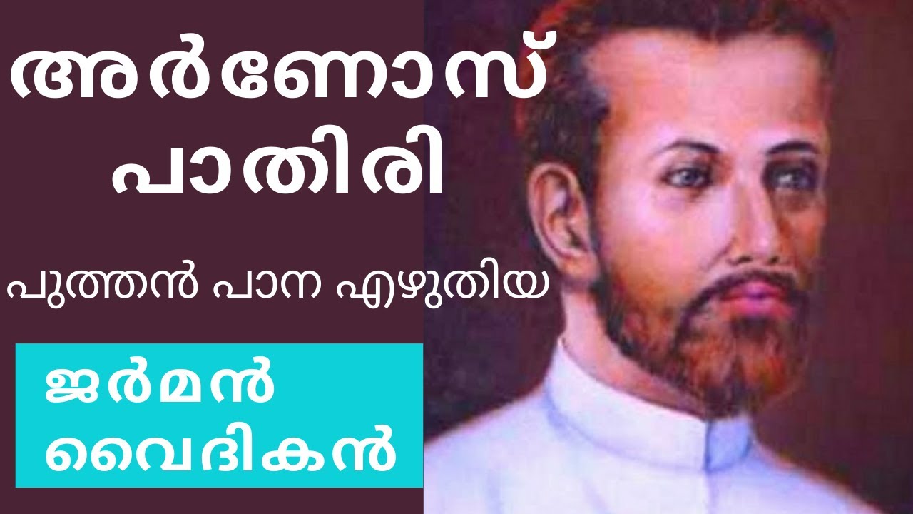 Arnos Pathiri / Johann Ernst Hanxleden/ Author of Puthen Pana. അർണോസ് ...