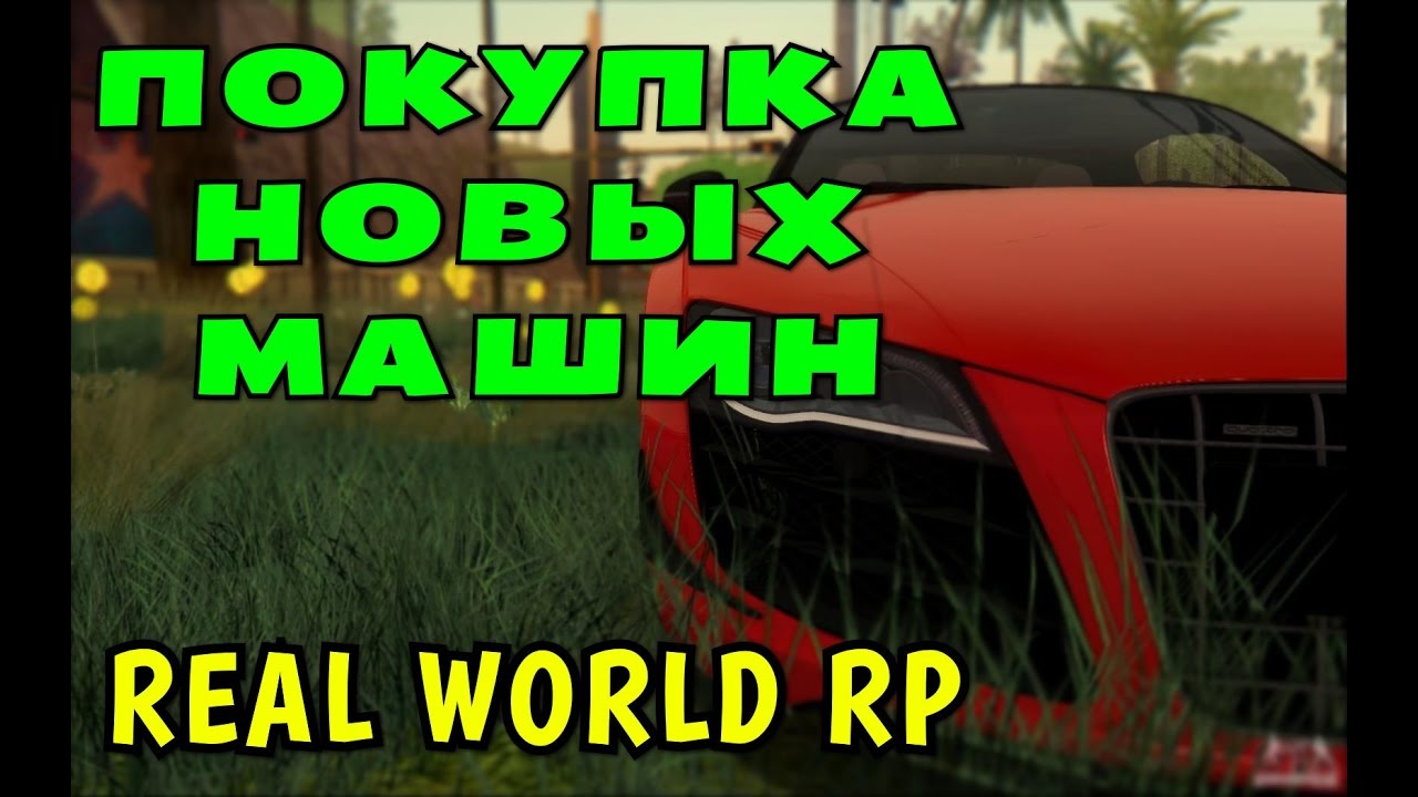 МТА - REAL WORLD RP - ПОКУПКА НОВЫХ МАШИН!#10 - YouTube