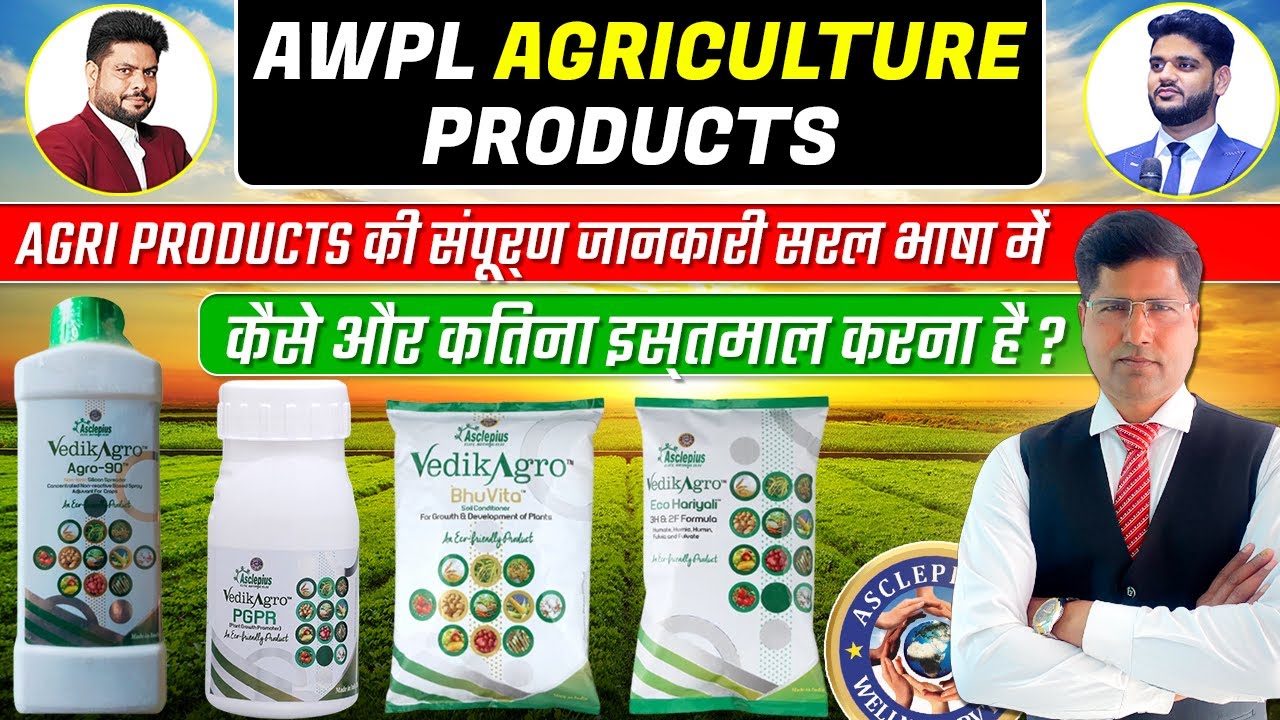 AWPL Agriculture Products की सम्पूर्ण जनकारी हिंदी मे // Sanjay Parmar ...