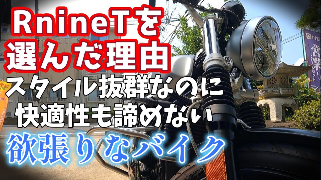 [RnineT] オーナーが語るRnineTの良いところ - YouTube