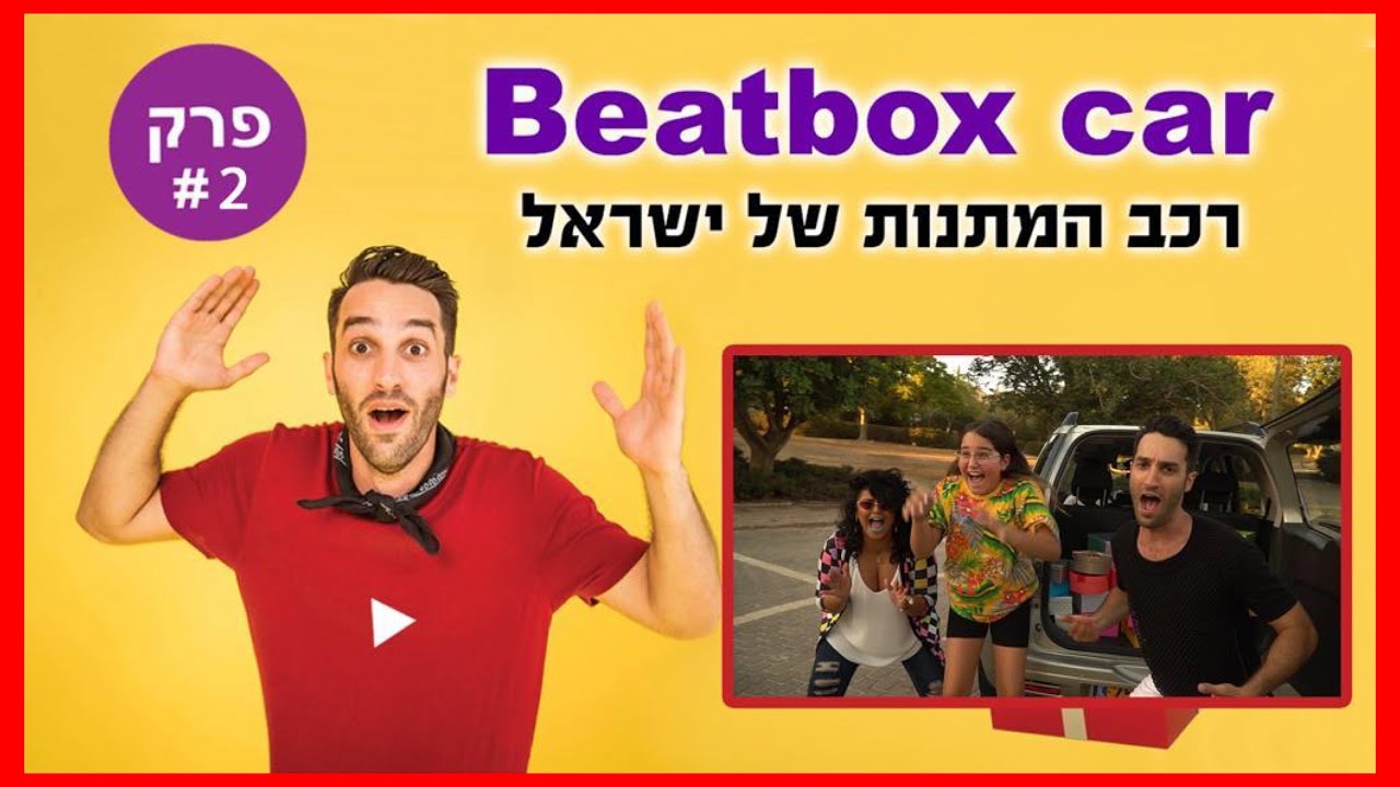ביטבוקס קאר - Beatbox Car | פרק 2 (נסעתי לבאר שבע) 🔥 - YouTube