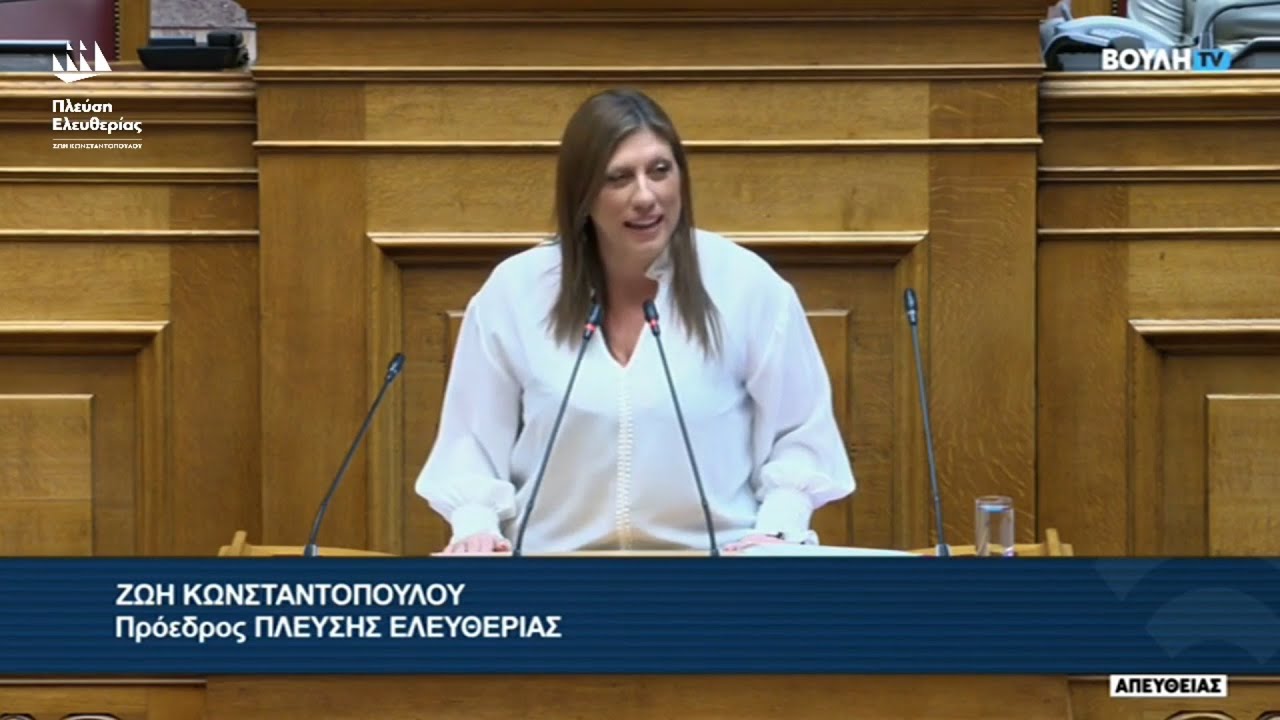 Η ομιλία της Ζωής Κωνσταντοπούλου στη Συνεδρίαση της Ολομέλειας (01/02 ...